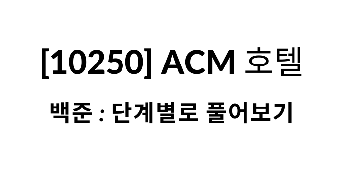 [10250] ACM 호텔